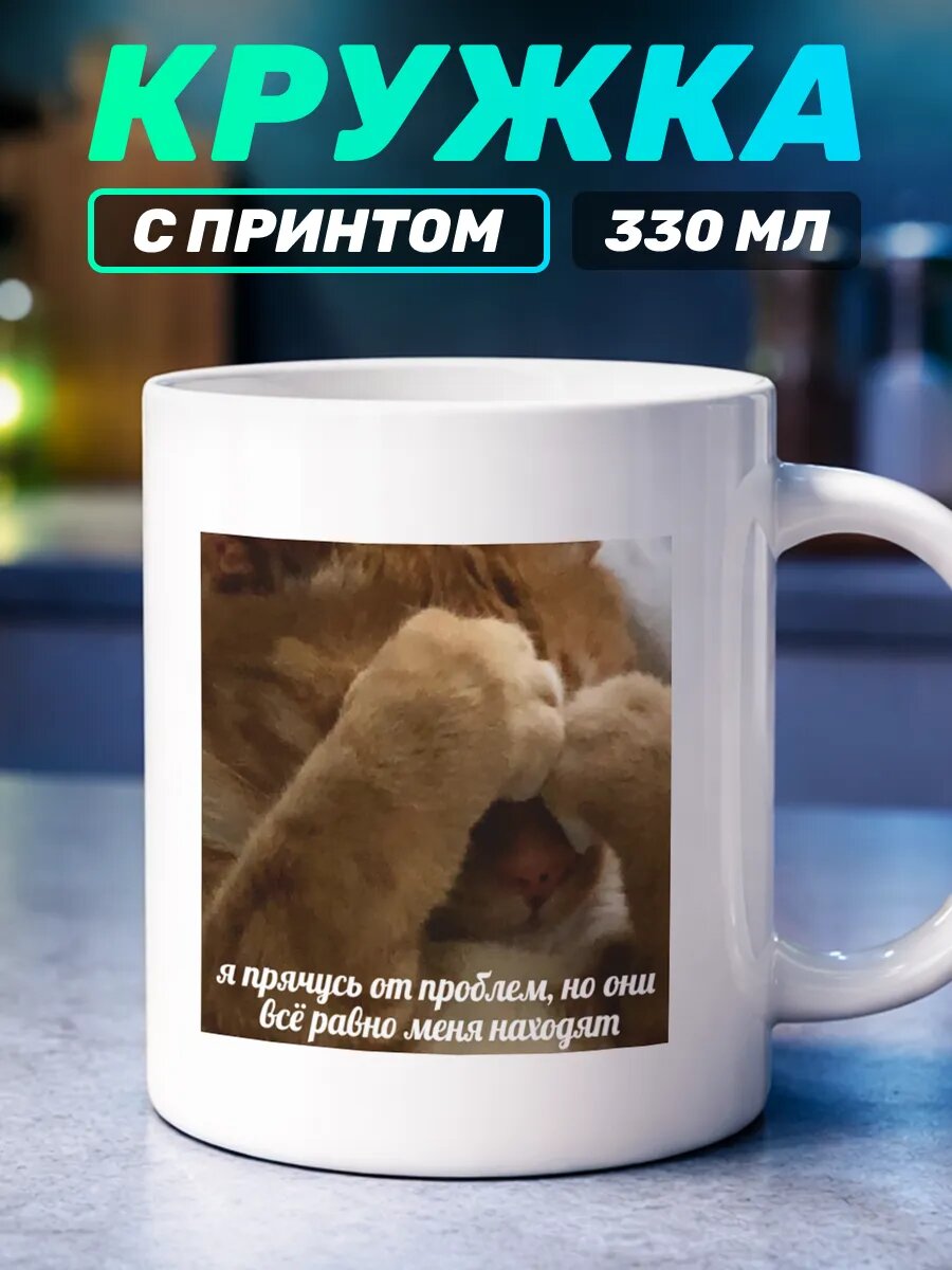 Кружка с принтом мем я прячусь от проблем