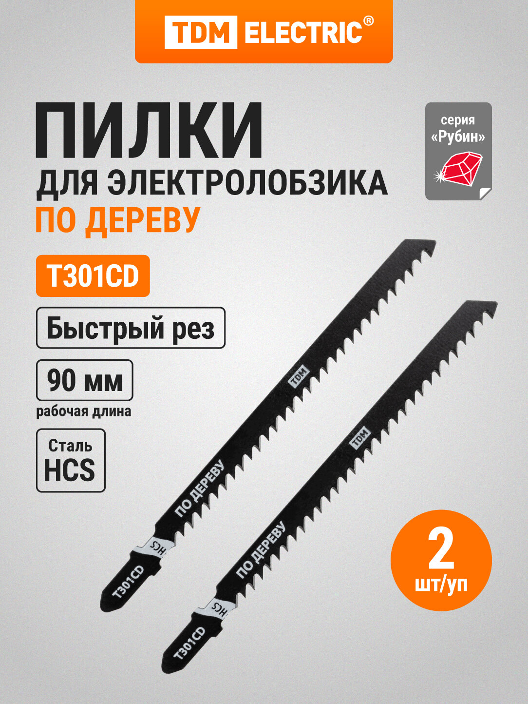 Пилки для электролобзика по дереву, HCS, 90 3 мм, быстрый рез, T301CD, 2 шт, "Рубин", TDM