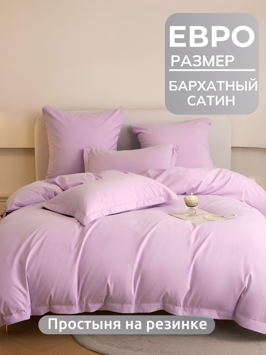 Постельное белье евро 2 спальное, сатин бархат, простыня на резинке 180х200, сиреневый