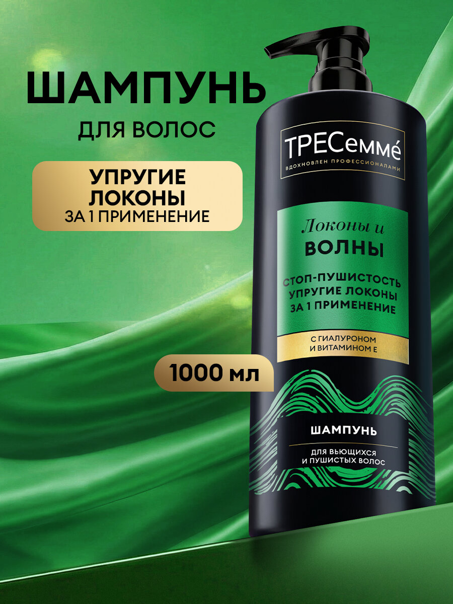 Тресеммé Шампунь для волос увлажняющий, для кудрявых, вьющихся и пушистых локонов, с гиалуроном, 1000 мл