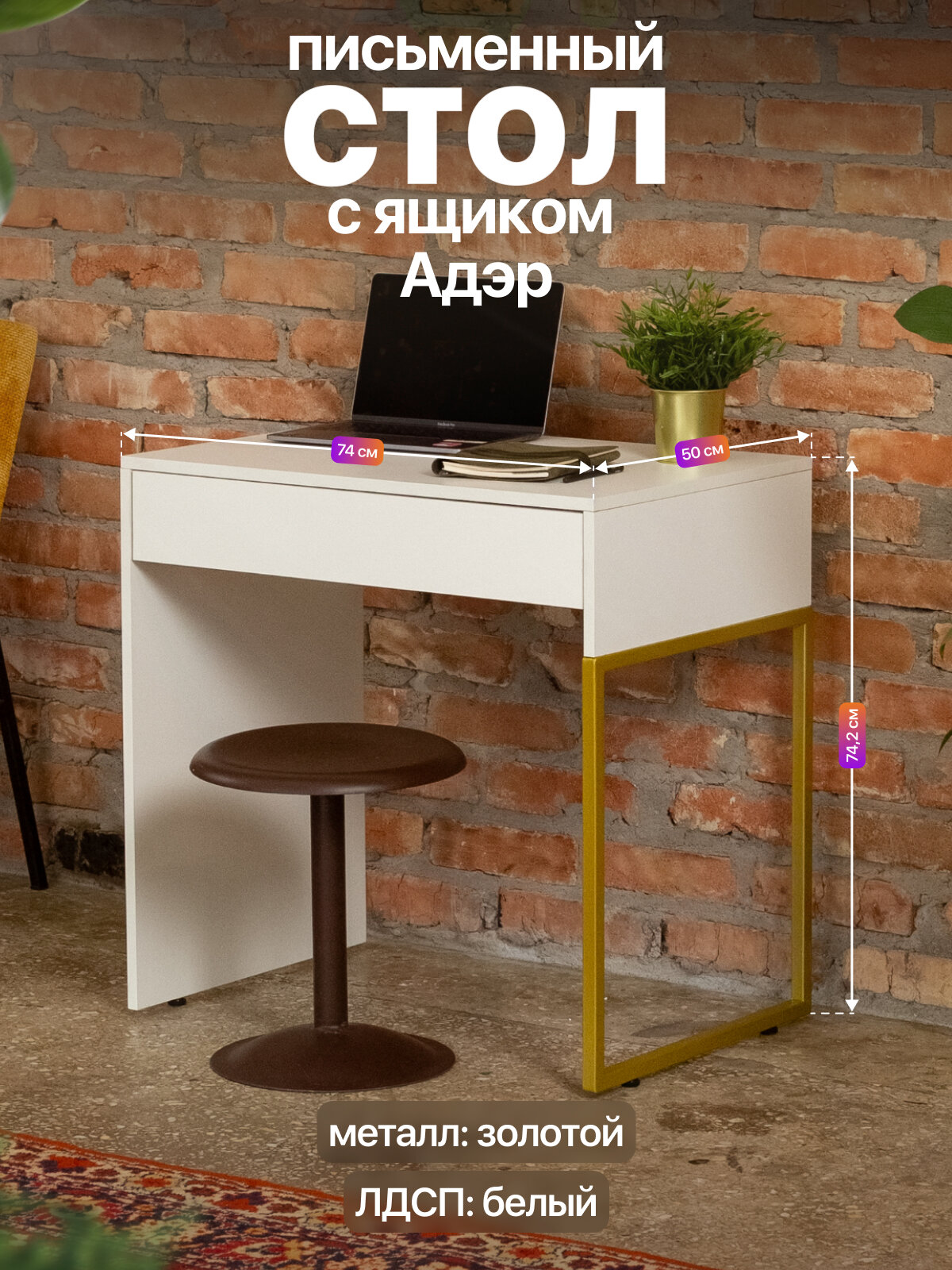 Компьютерный письменный стол для ноутбука в стиле лофт Адэр золотой/белый