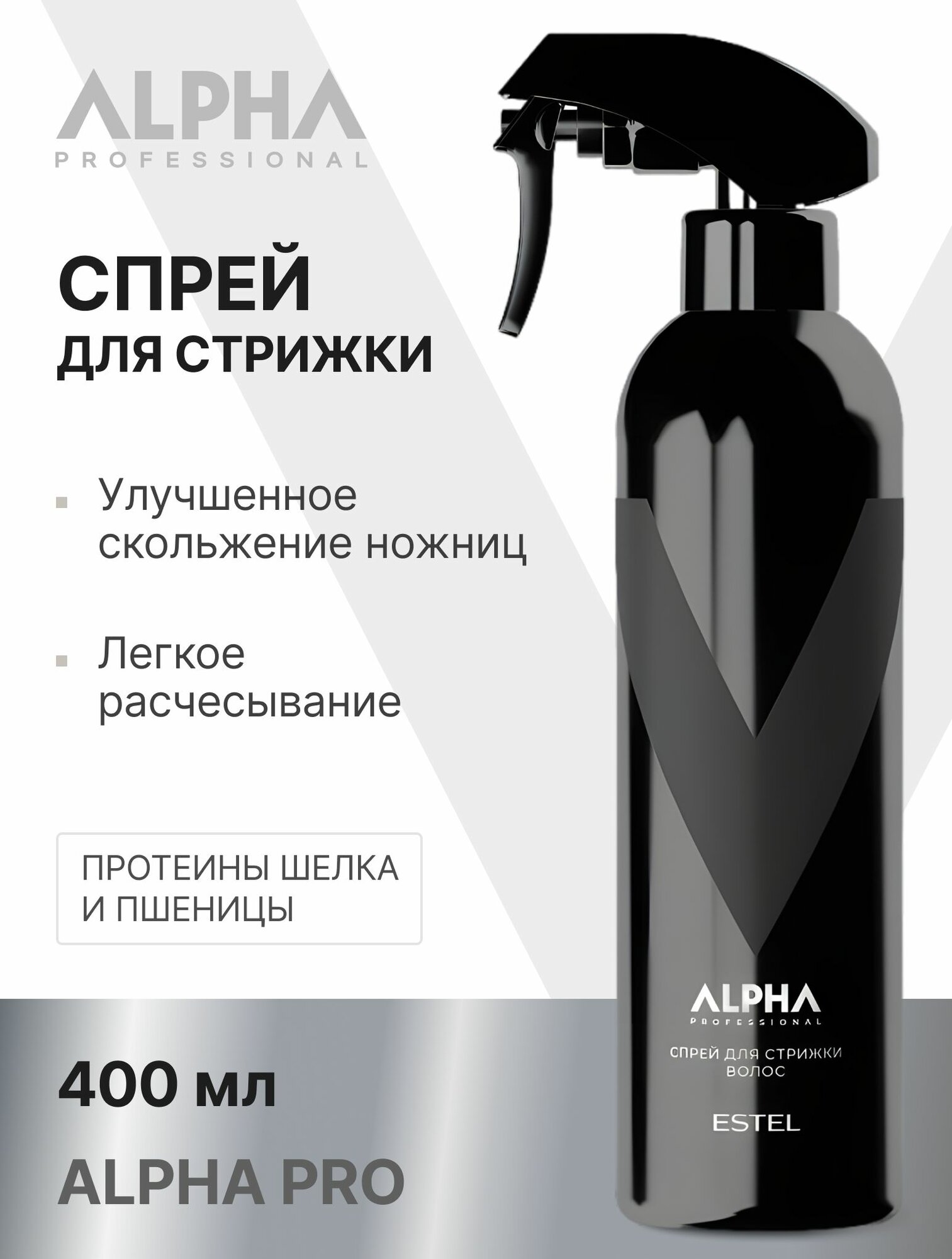 ESTEL PROFESSIONAL Спрей ALPHA PRO для стрижки волос, с протеинами шелка и пшеницы, 400 мл