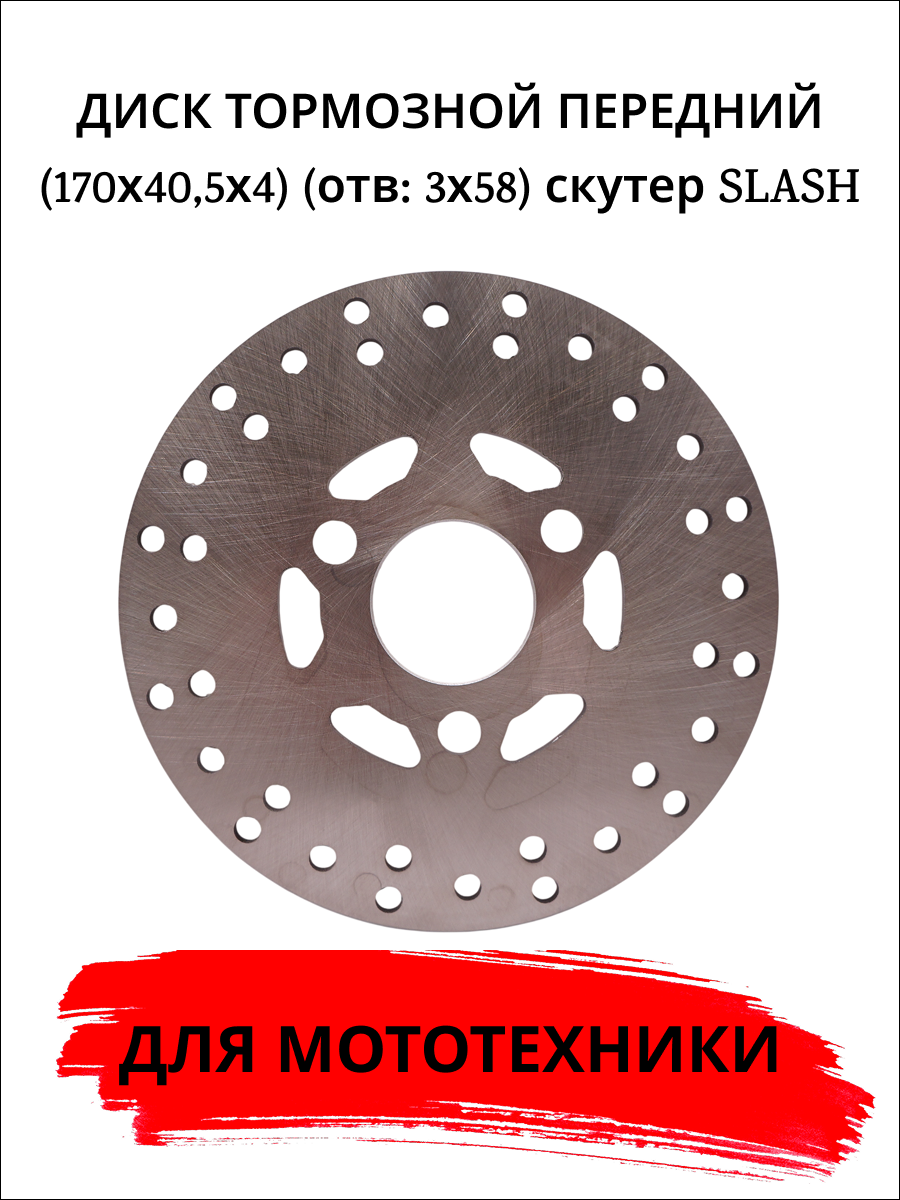 Диск тормозной передний (170х40,5х4) (отв: 3х58) скутер SLASH