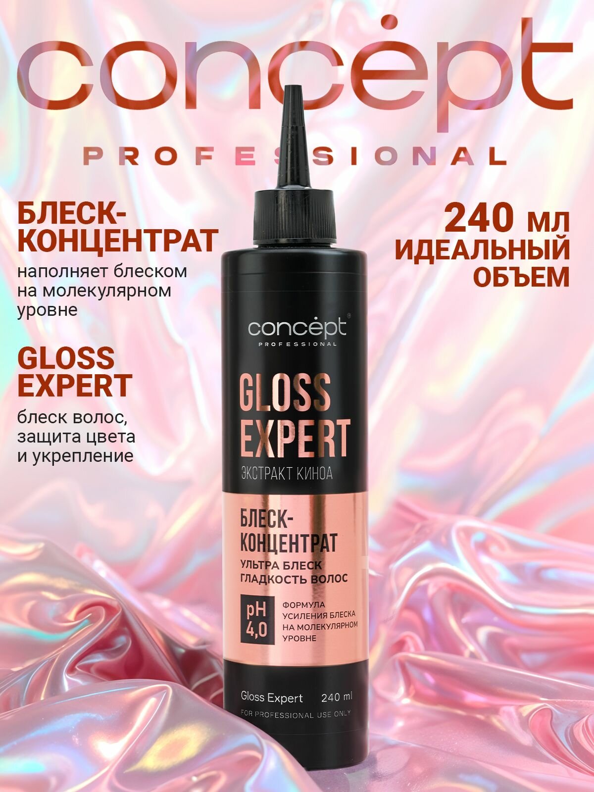 Concept Концентрат для волос профессиональный Gloss Expert блеск волос 240 мл