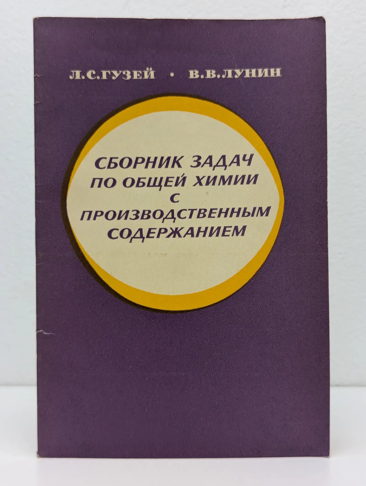 Сборник задач по общей химии с производственным содержанием Гузей Леонид Степанови, Лунин Валерий Васильевич 1977