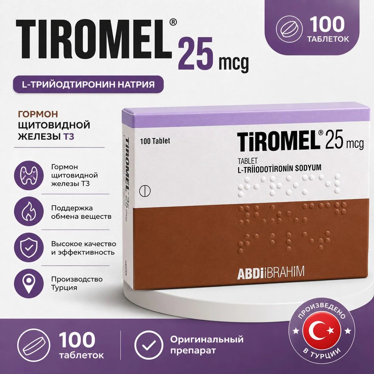 Тиромель (Tiromel) 25мкг №100