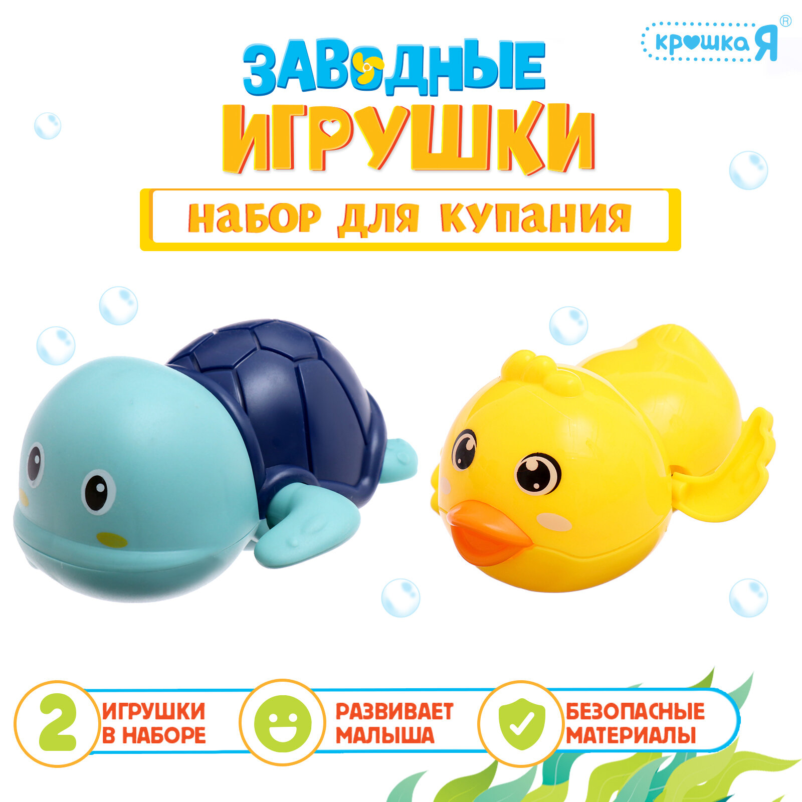 Игрушки для купания в ванне «Заводные игрушки: Утёнок и черепашка», набор 2 шт, микс
