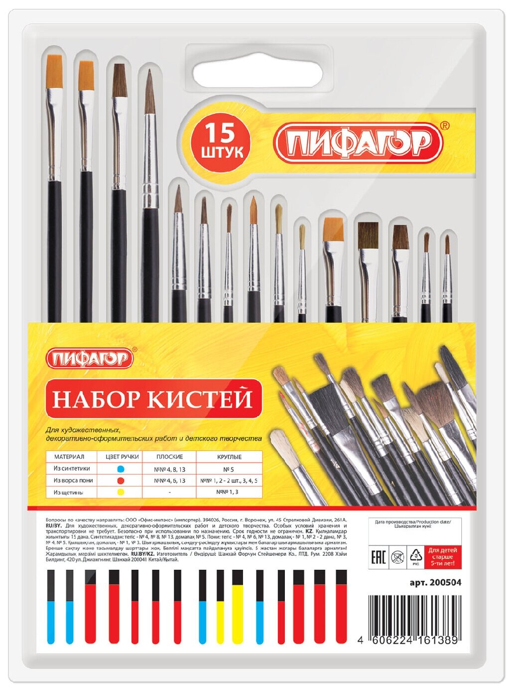 Кисти пифагор, набор 15шт, (пони - 9 шт, синтетика - 4 шт, щетина - 2 шт, круглые, плоские), 200504