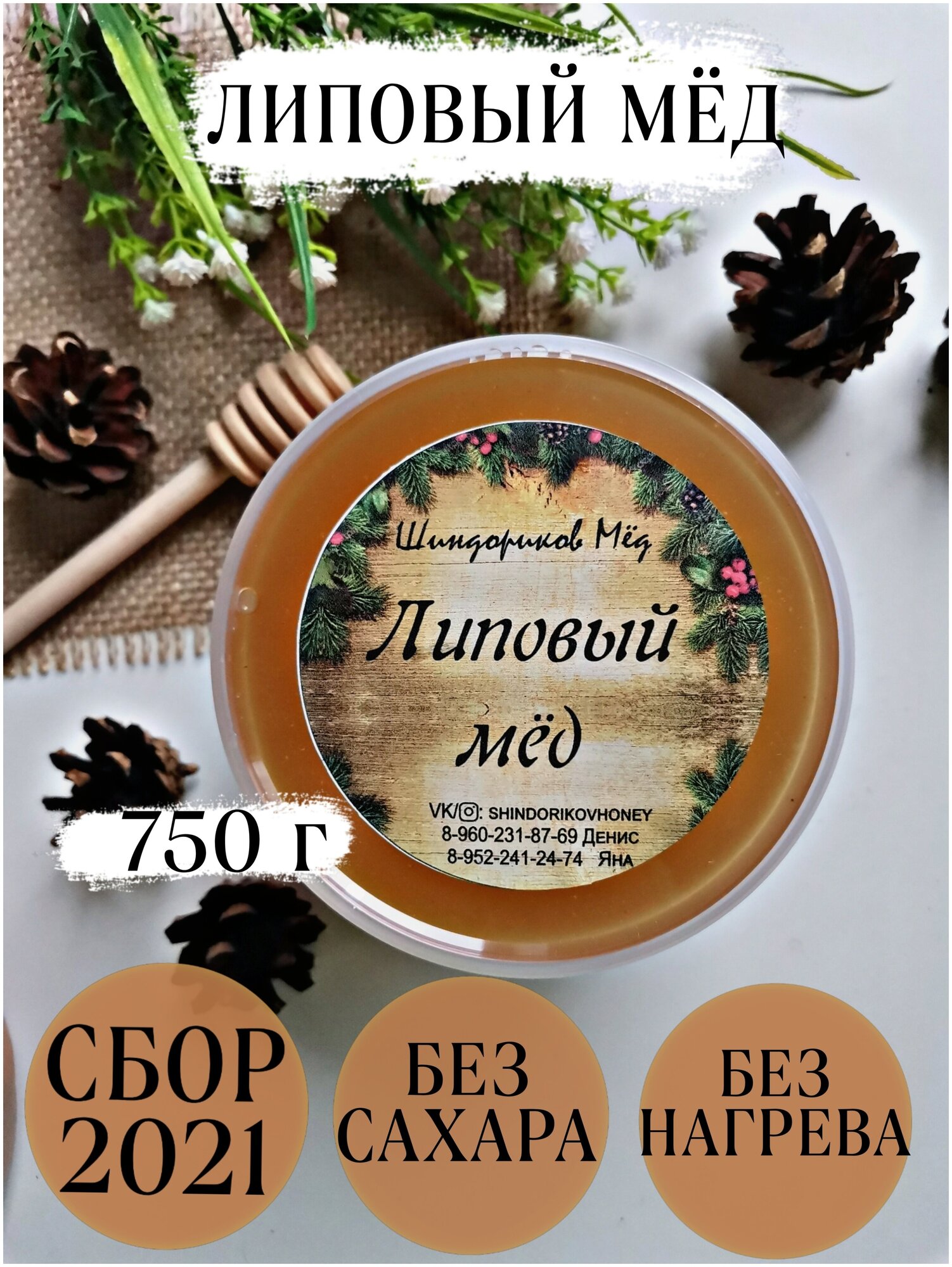 Мёд липовый северный, Шиндориков Мёд, 750 г, сбор 2021 г /без сахара /без добавок/без нагрева