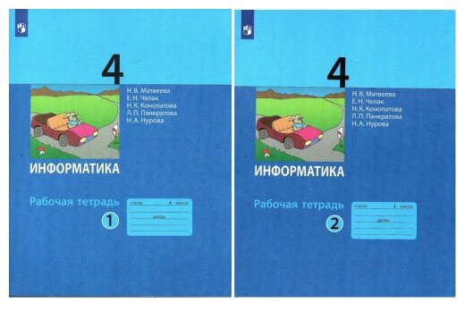 Матвеева Н.В. Информатика 4 класс. Рабочая тетрадь. Комплект. В 2-х ...
