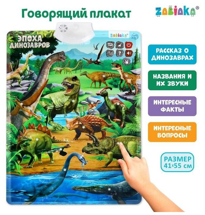 Обучающий плакат «Эпоха динозавров»