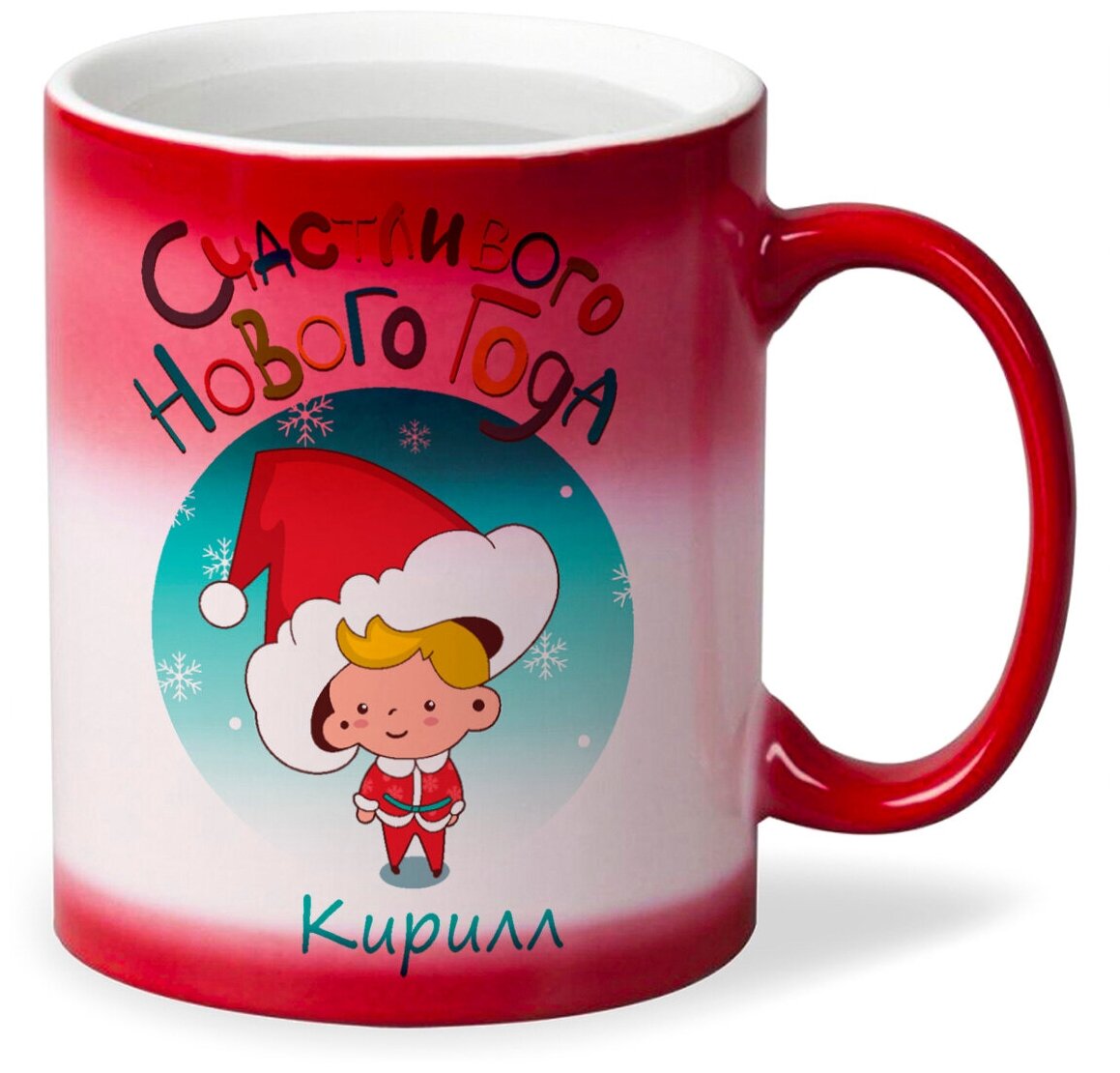 Кружка хамелеон красный CoolPodarok Счасливого нового года Кирилл