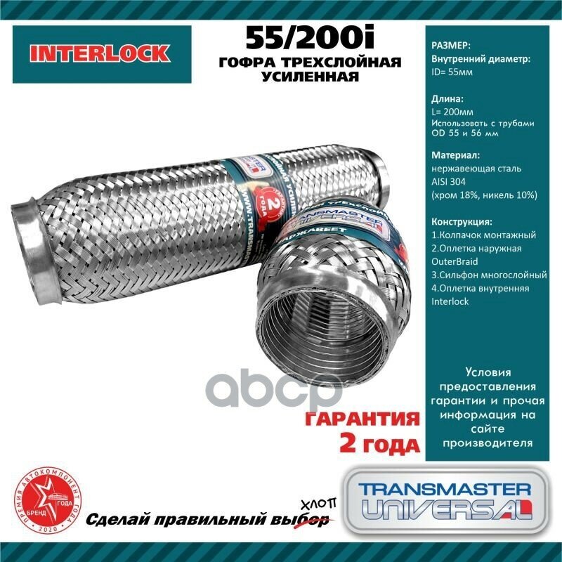 Гофра выхлопной трубы автомобиля 55/200i TRANSMASTER UNIVERSAL арт. 55200I