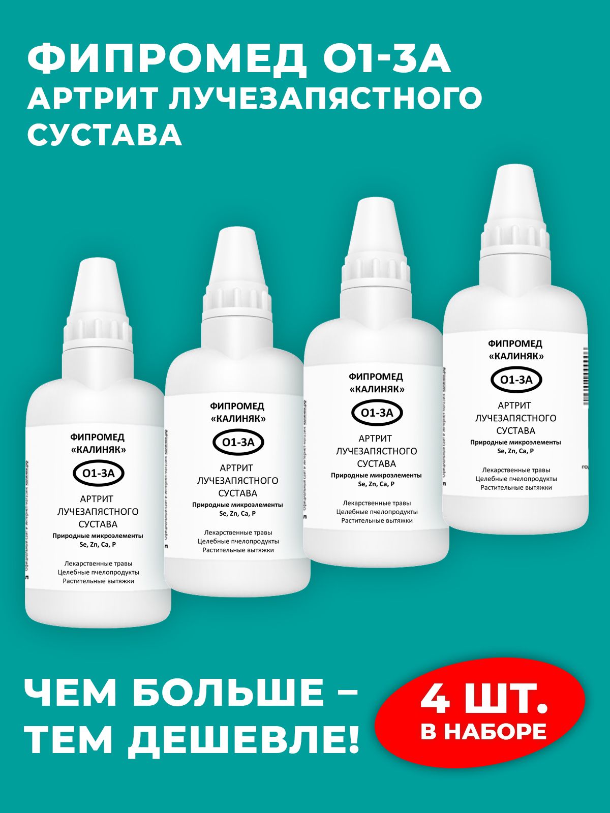 Фипромед О1-3А Артрит лучезапястного сустава, 4 шт. по 50 мл.