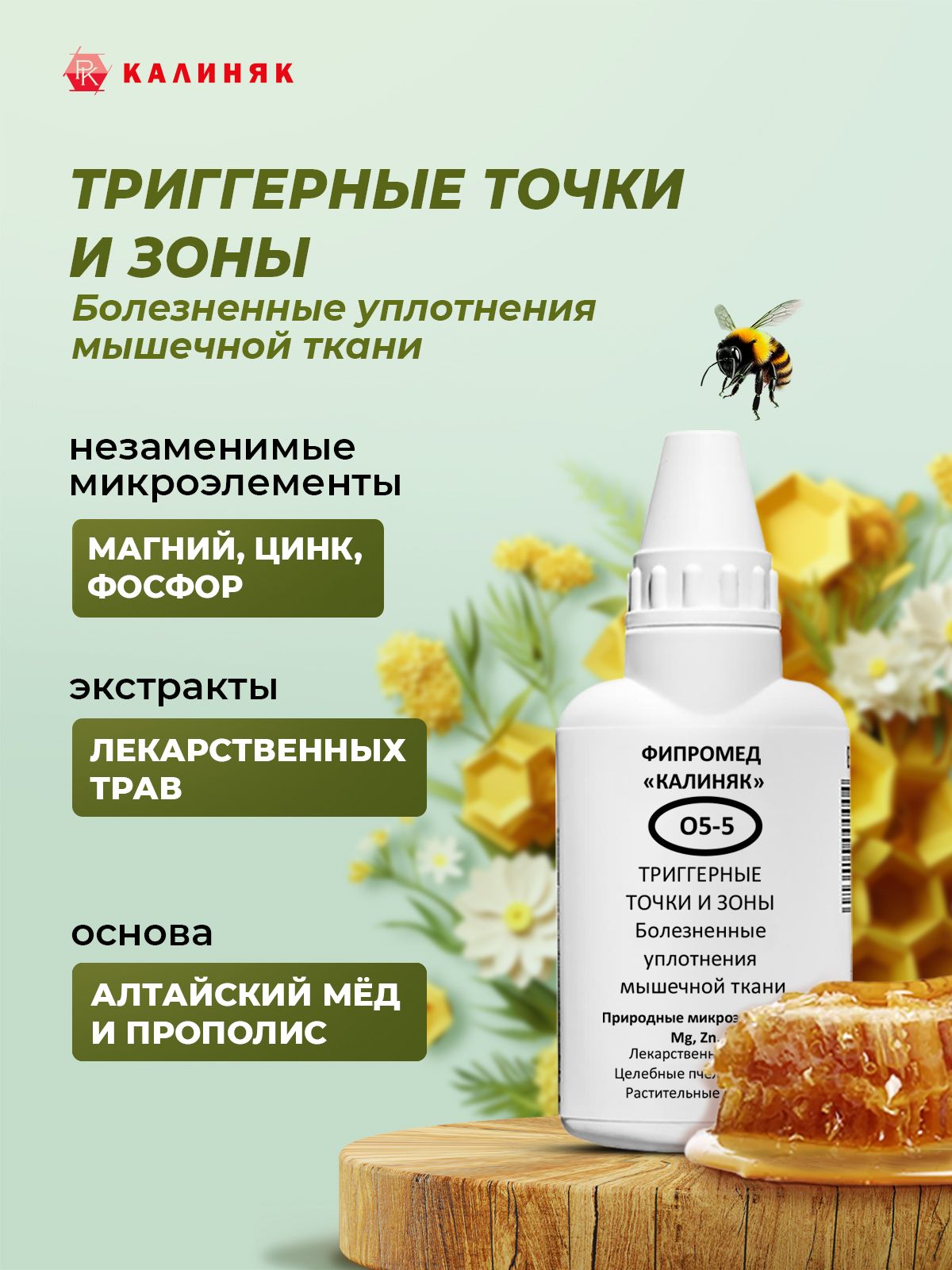 Фипромед О5-5 Триггерные точки и зоны (болезненные уплотнения мышечной ткани), 50 мл.
