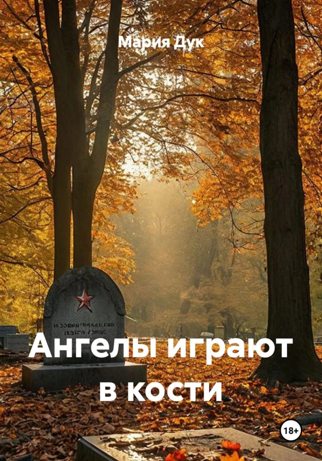 Ангелы играют в кости [Цифровая книга]