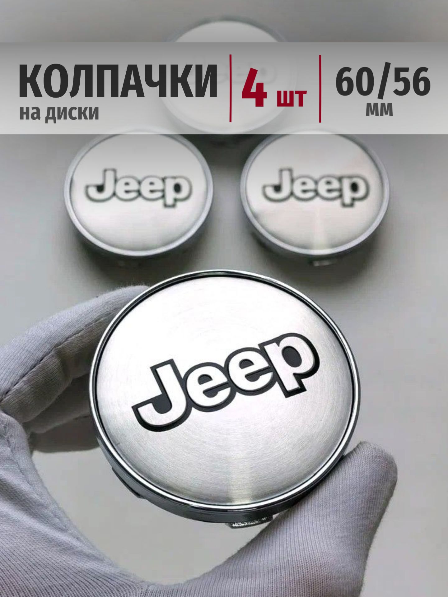Колпачки на диски Jeep 60*56 мм заглушки, ступицы Джип на автомобиль