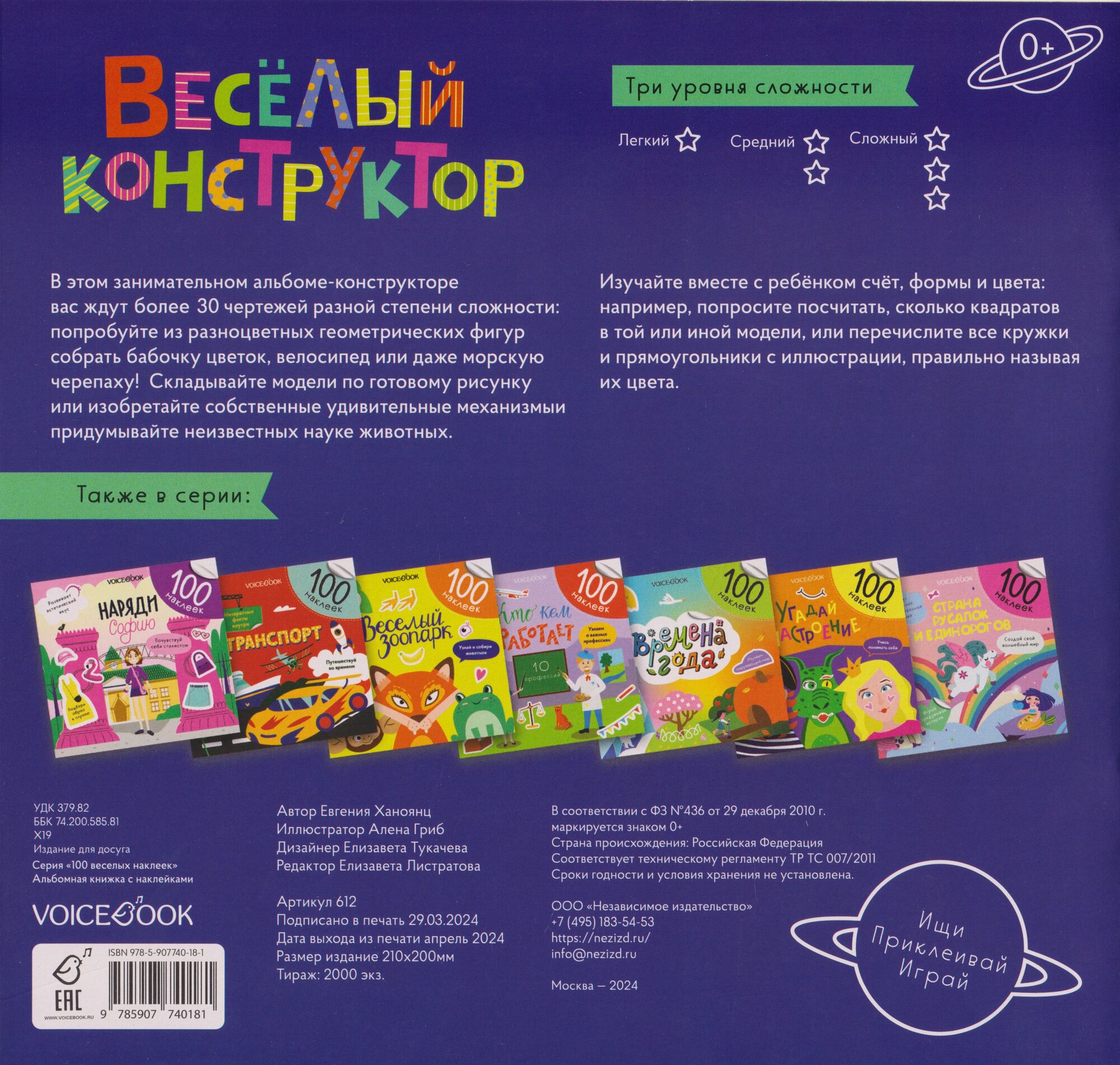 Весёлый конструктор. 100 многоразовых наклеек0+