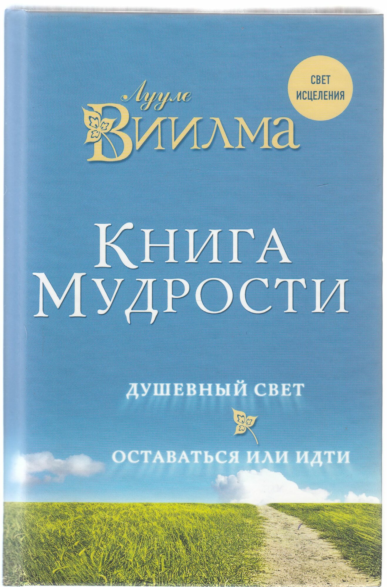 Лууле Виилма. Книга мудрости. Душевный свет. Оставаться или идти