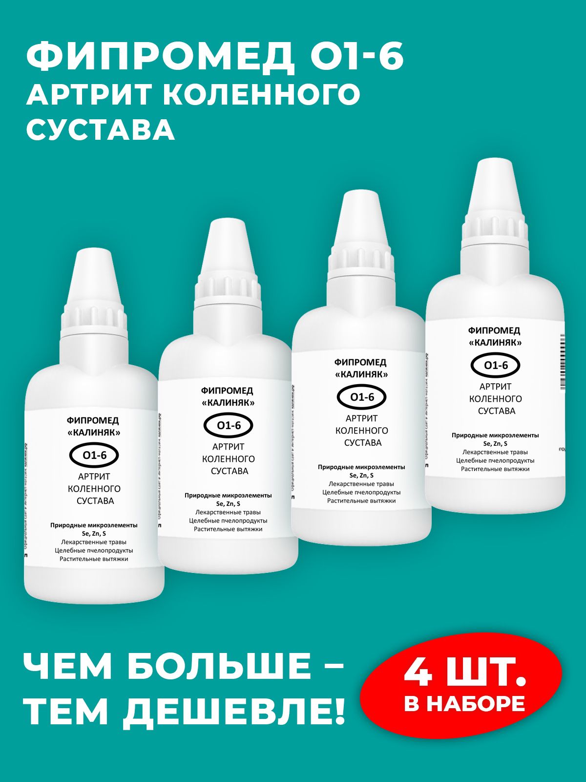 Фипромед О1-6 Артрит коленного сустава, 4 шт. по 50 мл.