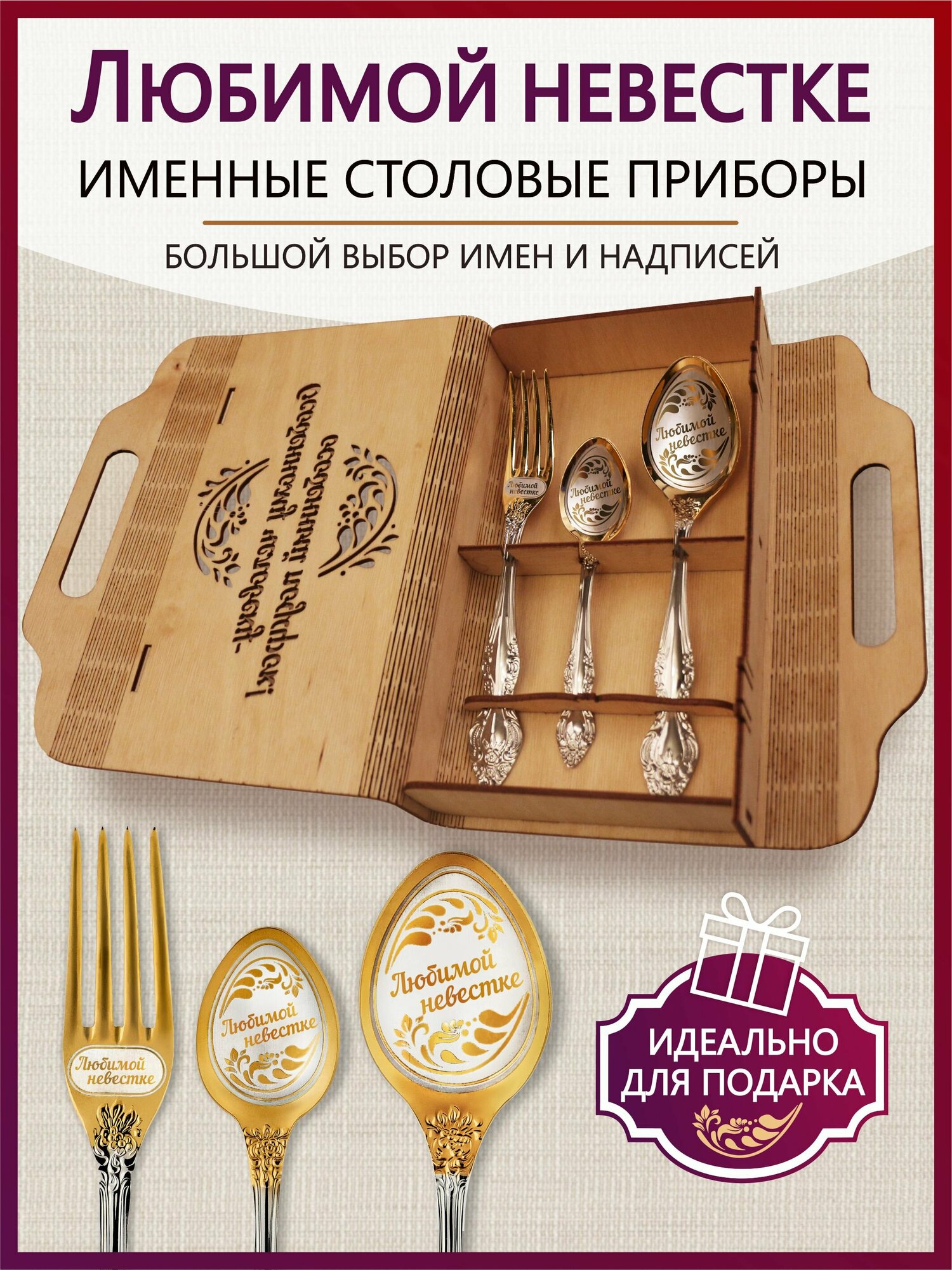 Именной подарочный набор Любимой невестке сувенир от "Pro100laser" на 1 персону