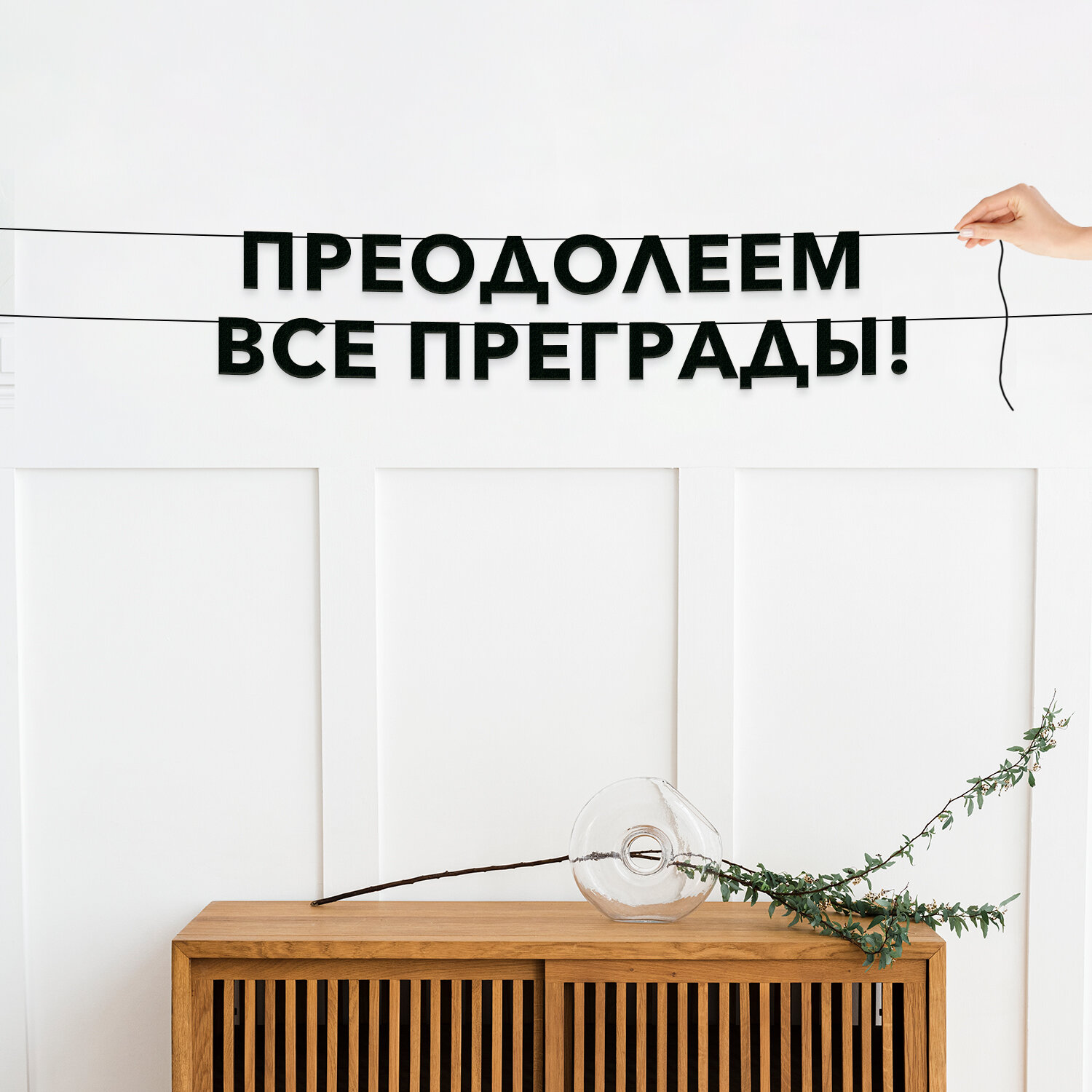 Гирлянда растяжка из букв, про поддержку - “Преодолеем все преграды!“, растяжка буквенная.