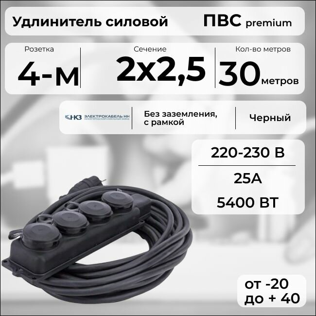 Удлинитель силовой "PREMIUM CABLE" с 4 розетками на рамке, электрический 30 м кабель ПВС 2х2,5 черный ГОСТ