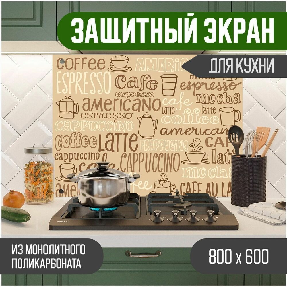 Фартук для кухни, Защитный экран из акрилового стекла (поликарбонат) на кухонный фартук в зону мойки и плиты с фотопечатью. Панель на стену с рисунком "Light Coffee - Легкий кофе" 800 х 600 х 3 мм