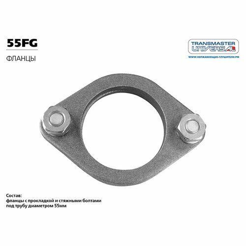 Фланцы d55мм. с прокладкой и стяжными болтами TRANSMASTER UNIVERSAL новинка! Transmaster 55FG