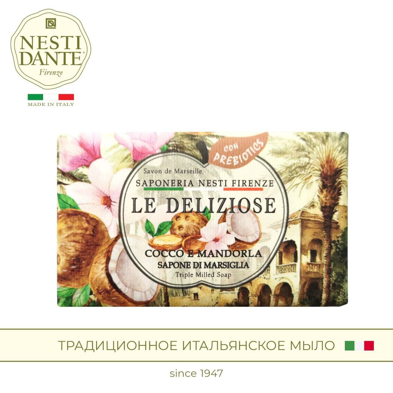 Мыло туалетное твердое Nesti Dante Кокос и Миндаль, 150 г