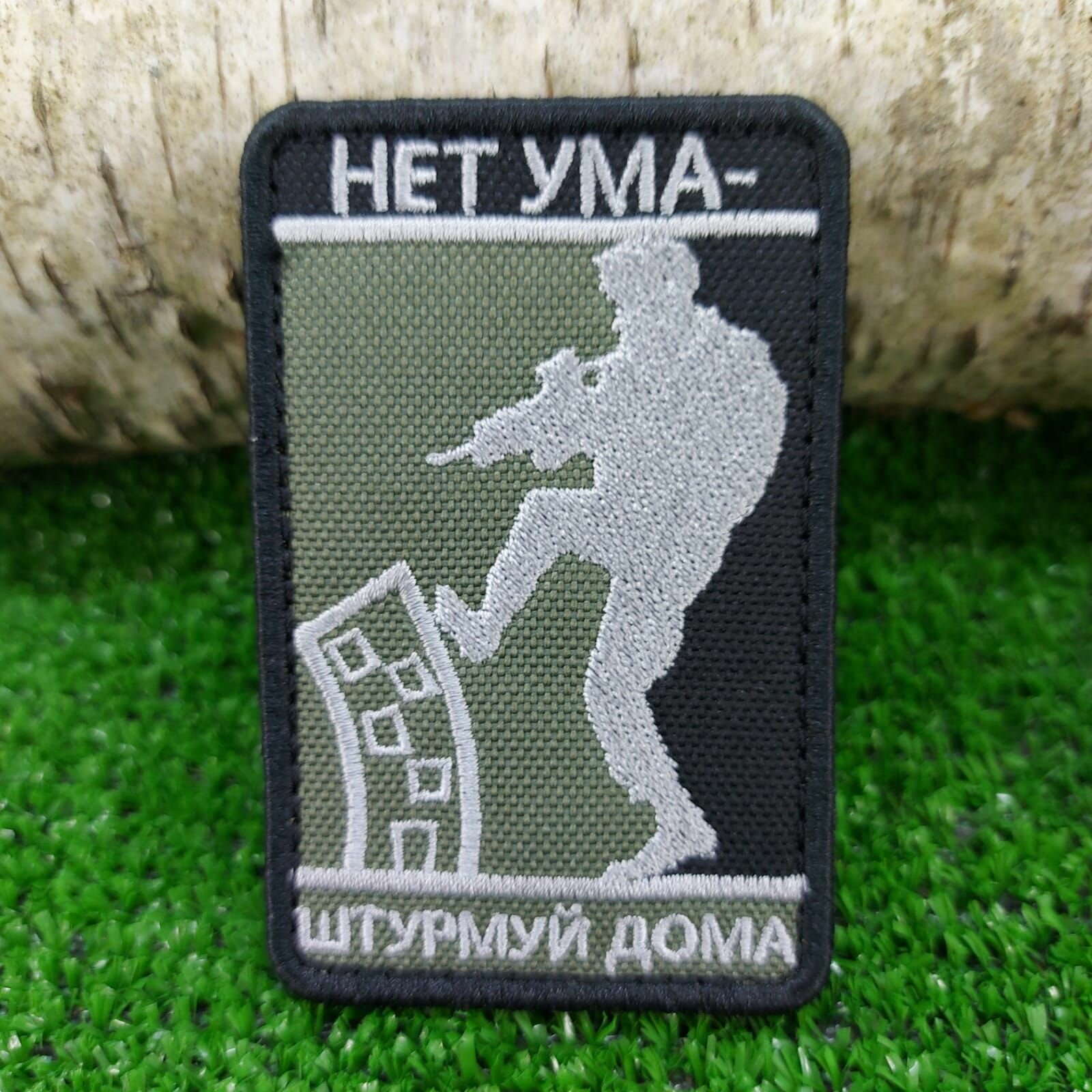 Нашивка ( шеврон патч) тактическая Нет ума вышитая на липучке 8,5х5,5 оливковая