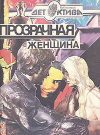 Прозрачная женщина