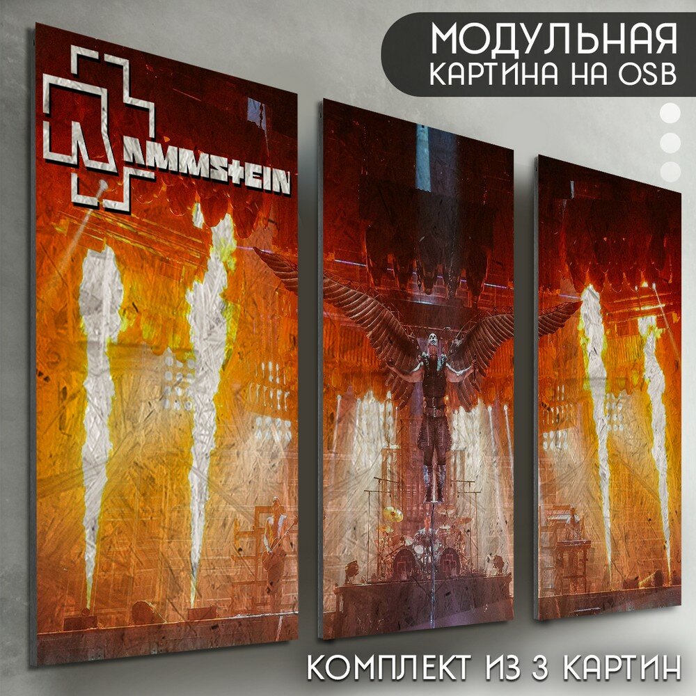 Модульная картина на рельефной доске ОСП "музыка Rammstein (Рамштайн, рок, Тилль Линдеманн) - 6005"