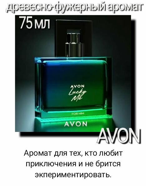 Туалетная вода Lucky Me Intense для него, 75 мл. Интенс. Эйвон.