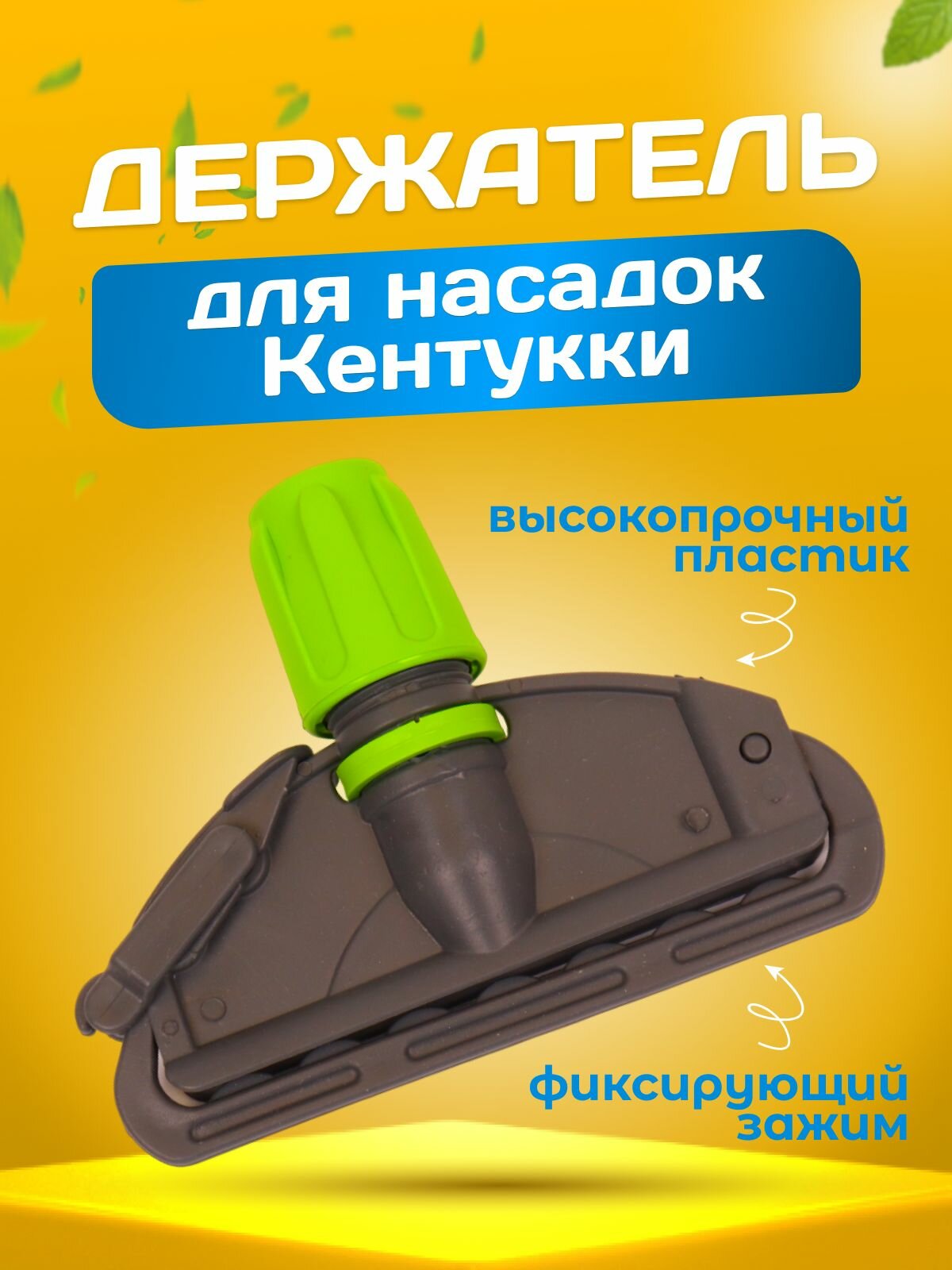 Зажим для мопа Кентукки, флаундер с клипсой 15см серый/ зеленый