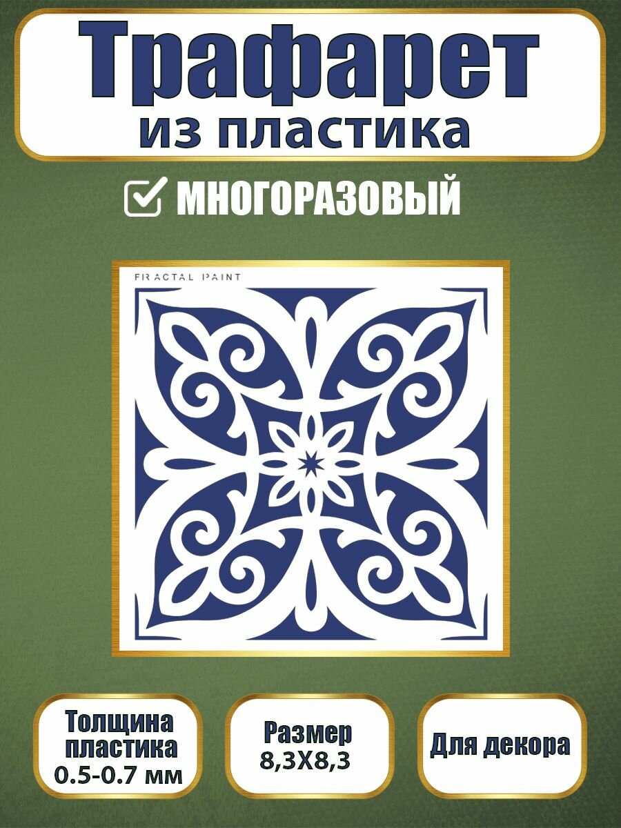 Трафарет из пластика Fractal Paint многоразовый 111 (10х10 см)