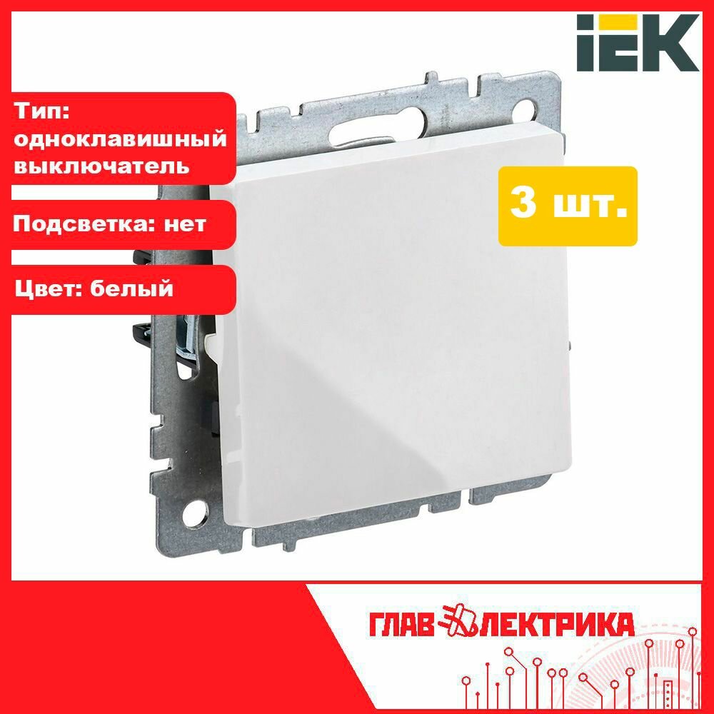 Выключатель одноклавишный IEK Brite, белый, без подсветки, IP20, BR-V10-0-10-K01 / Выключатель скрытый (встраиваемый) Иэк Брайт, комплект 3 шт.