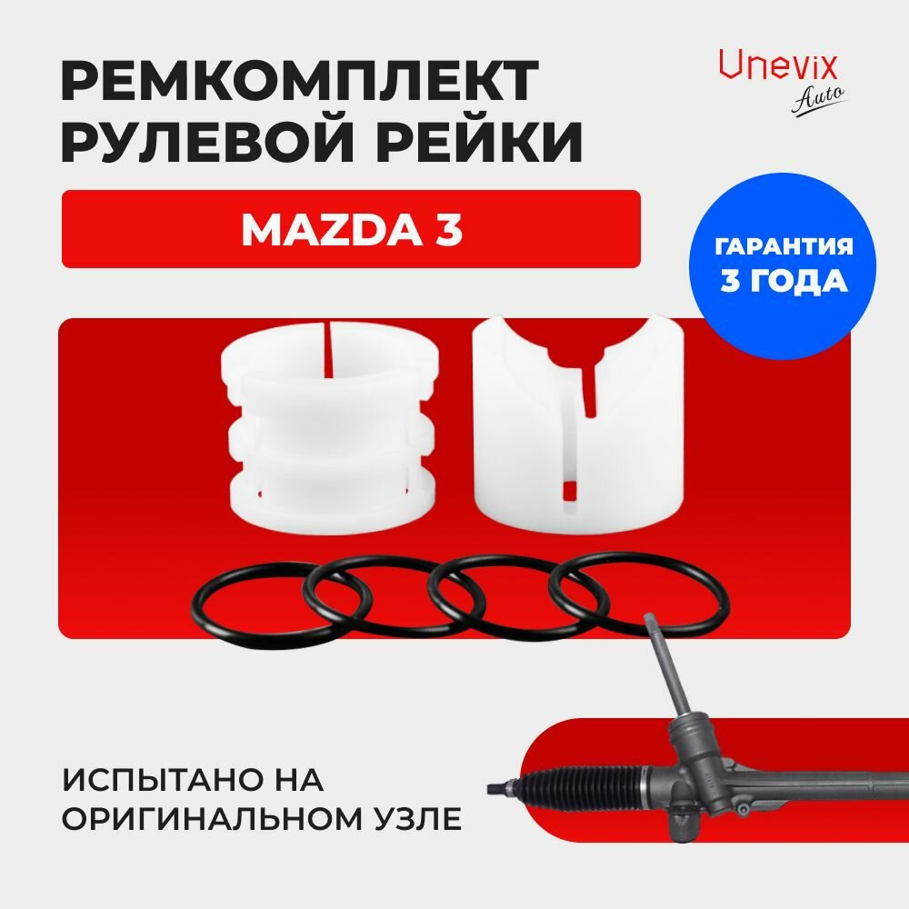 Ремкомплект (втулка) рулевой рейки ЭУР MZD 3 Кузов: BM, BN, 2013-2018. Поджимная и опорная втулка рулевой рейки