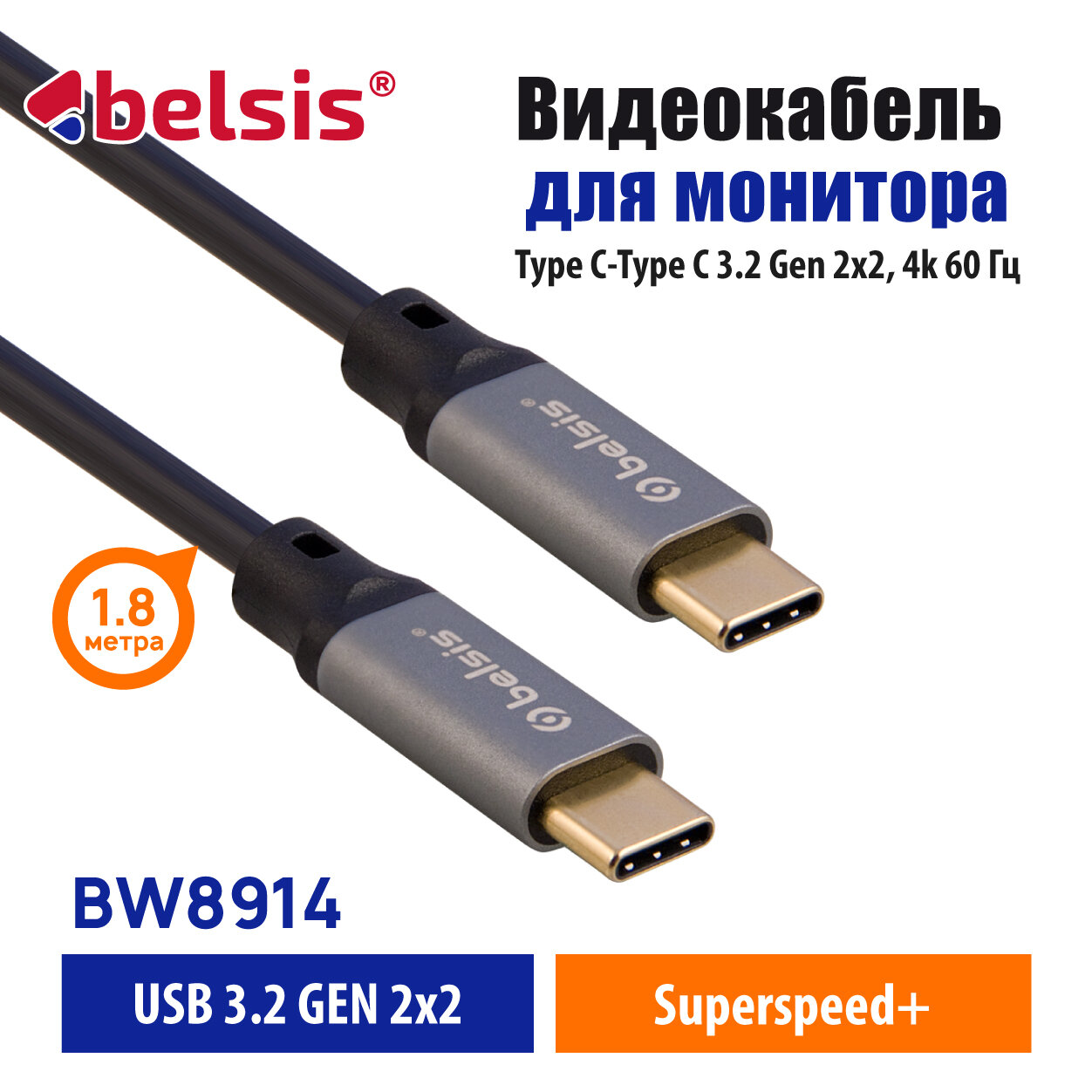 Кабель USB Type C-Type C 3.2 Gen 2x2 Belsis, 4K 60 Гц, быстрая зарядка, 1,8 метра/BW8914