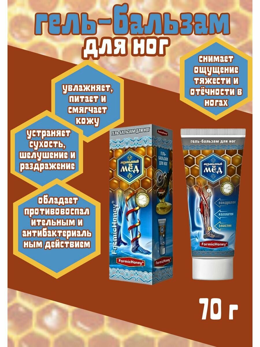 Бальзам FORMICHONEY "Муравьиный мёд", для ног, противовоспалительный, 70 мл