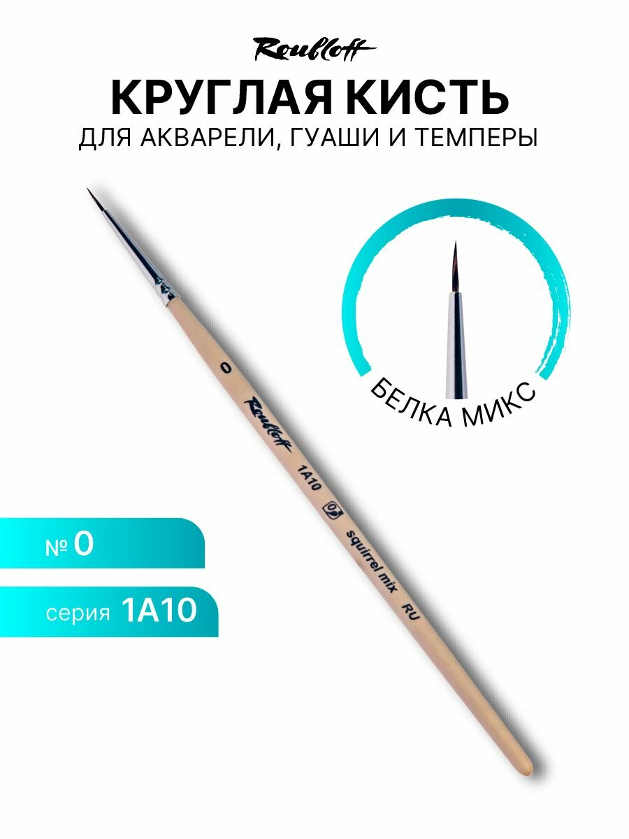 Кисть художественная для рисования Roubloff 1А10 белка круглая № 0 короткая ручка