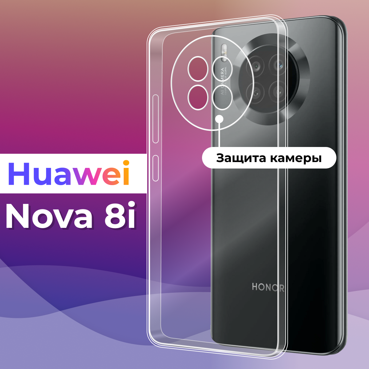 Тонкий силиконовый чехол для смартфона Huawei Nova 8i / Противоударный чехол для телефона Хуавей Нова 8i с защитой камеры (Прозрачный)