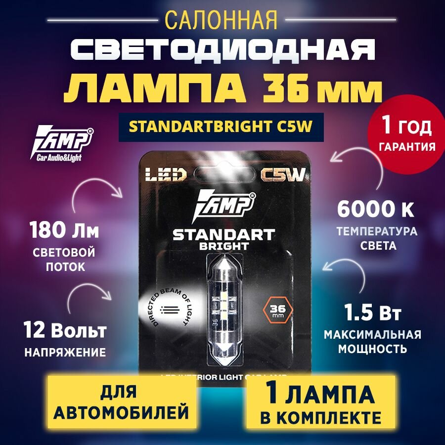 Светодиод салонный AMP StandartBright C5W (36 mm) 1ШТ, 1.5 Вт