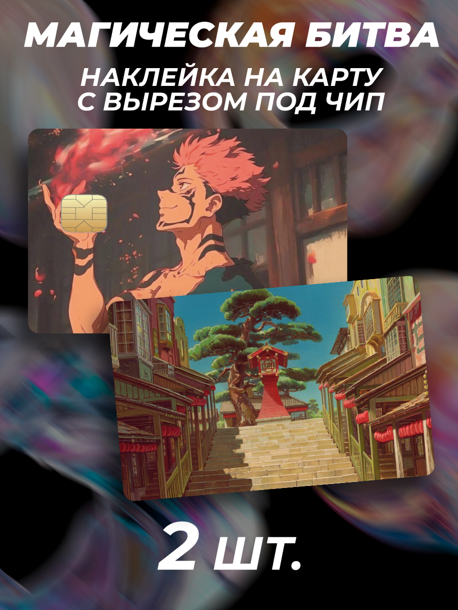 Наклейка аниме Магическая Битва Сукуна для карты банковской