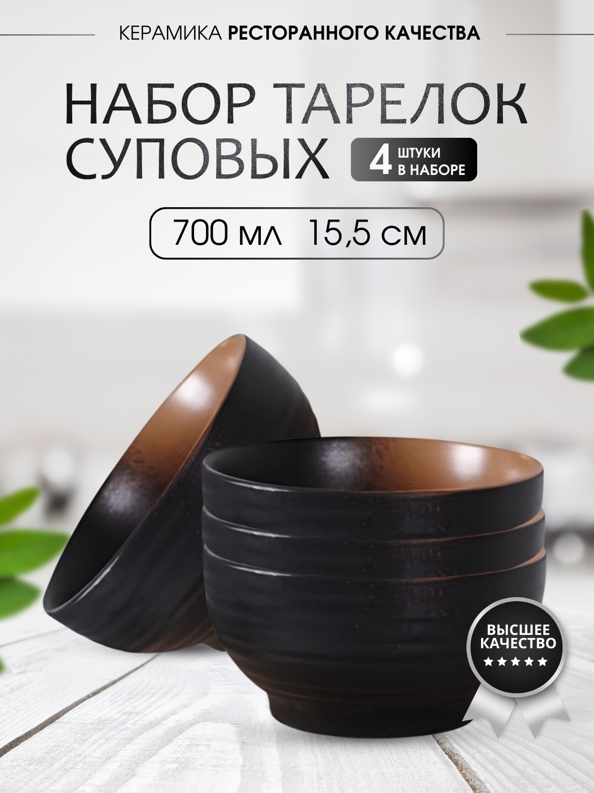 Тарелка Madam Wong суповая, глубокая, керамическая, объем 700 мл, набор из 4 штук