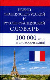 Словарь(ДСК)(тв) франц/р р/франц новый Ок.100 тыс. сл. и словосоч. (сост. Мошенская Г. Н.)