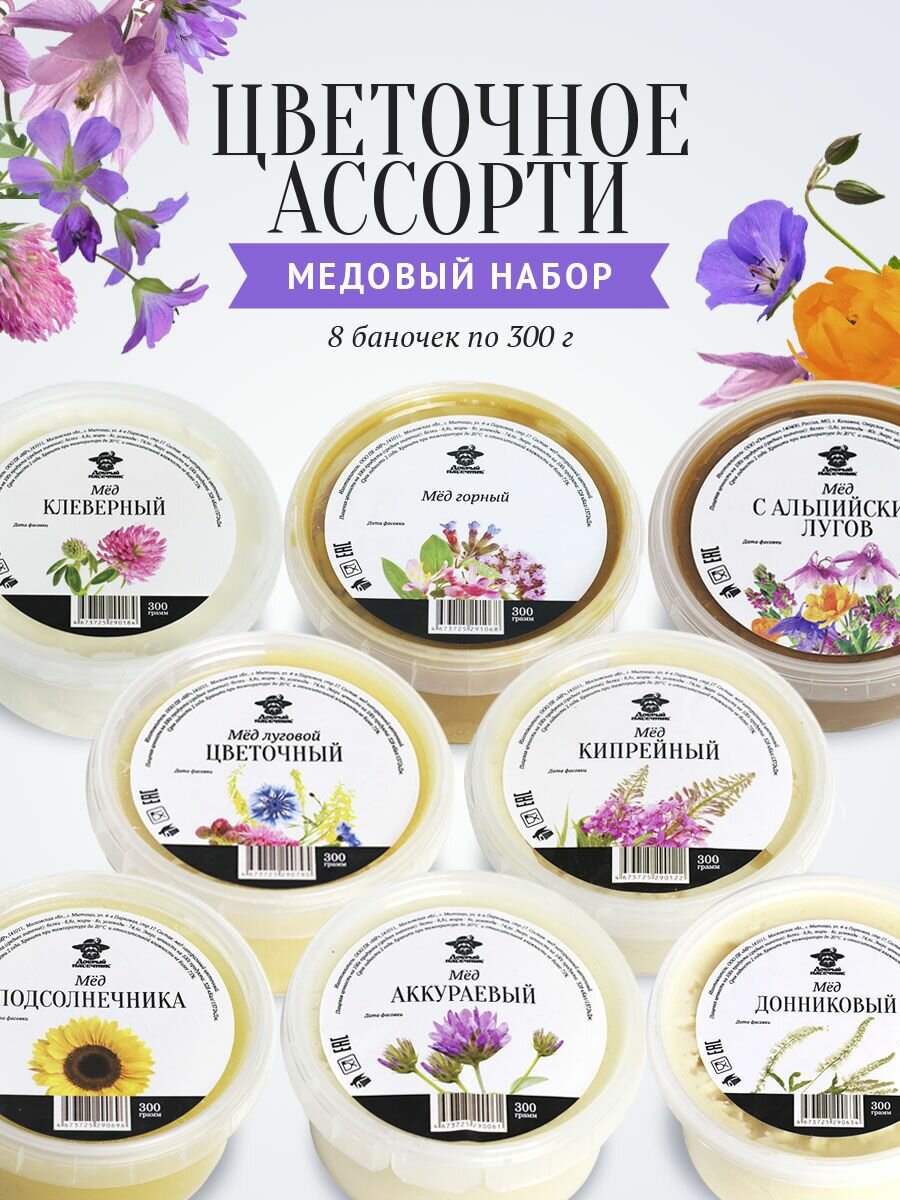 Подарочный набор меда "Цветочное ассорти", 8 банок по 300 г