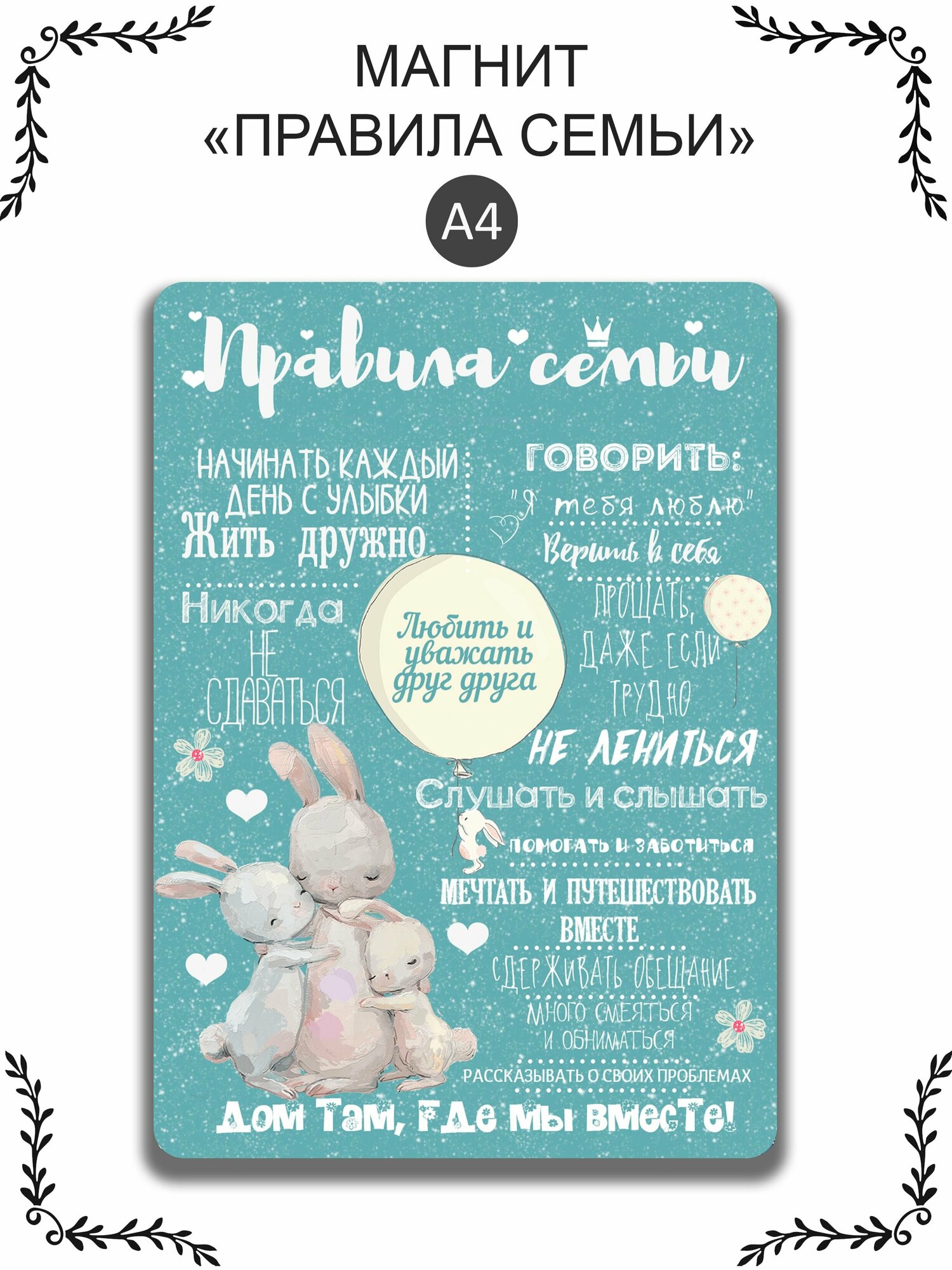 Магнит на холодильник Правила семьи