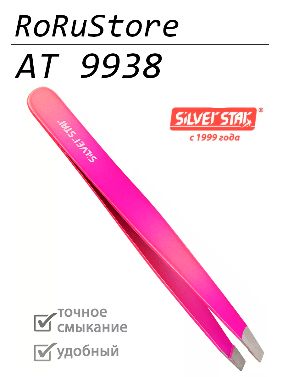 Silver Star АТ 9938. Пинцет для бровей, скошенные кромки, покрытие софт тач