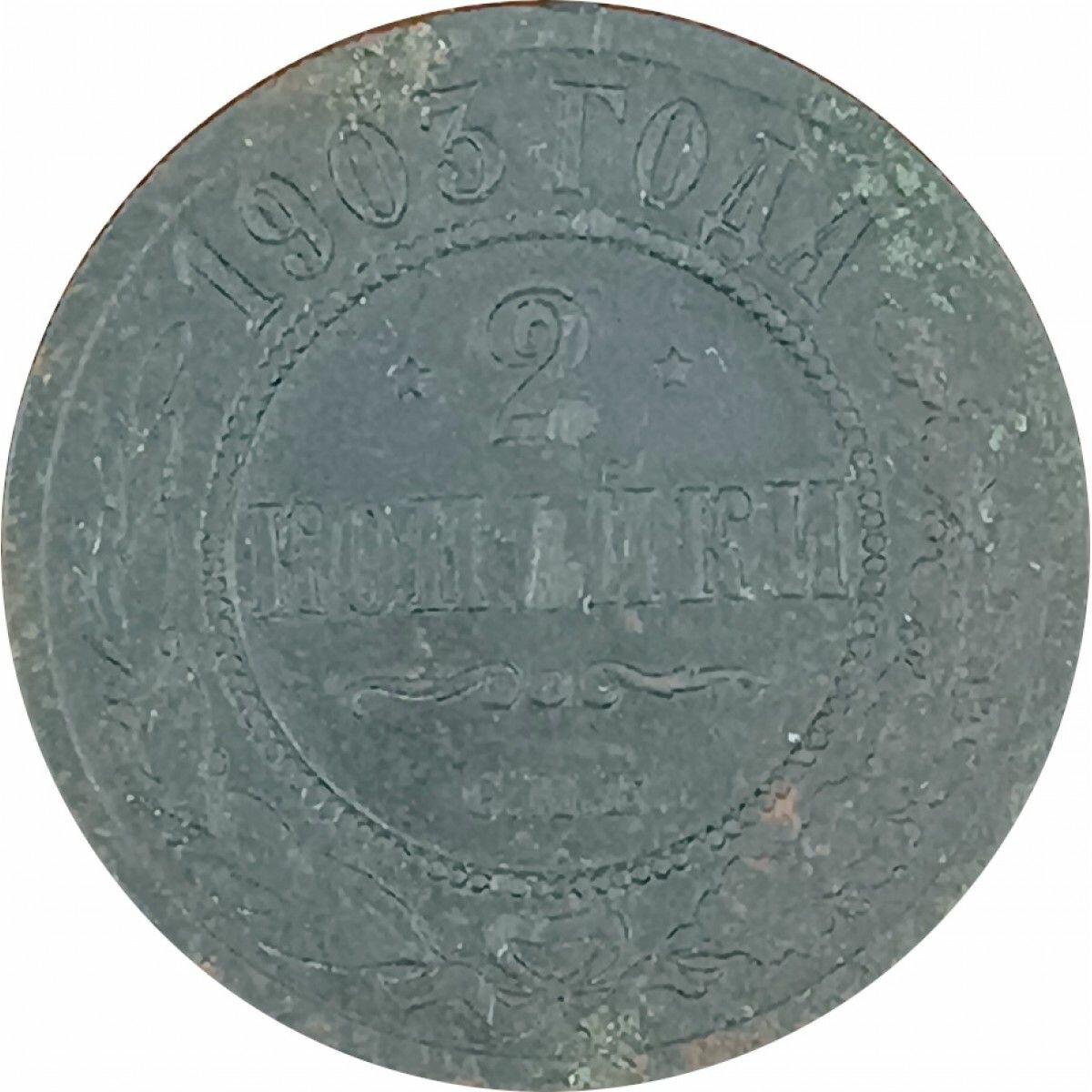 2 копейки 1903 СПБ Николай 2 (№6) VG